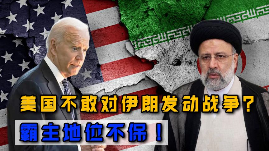 欺软怕硬!美国不敢对伊朗发动战争,“霸主”地位不保!
