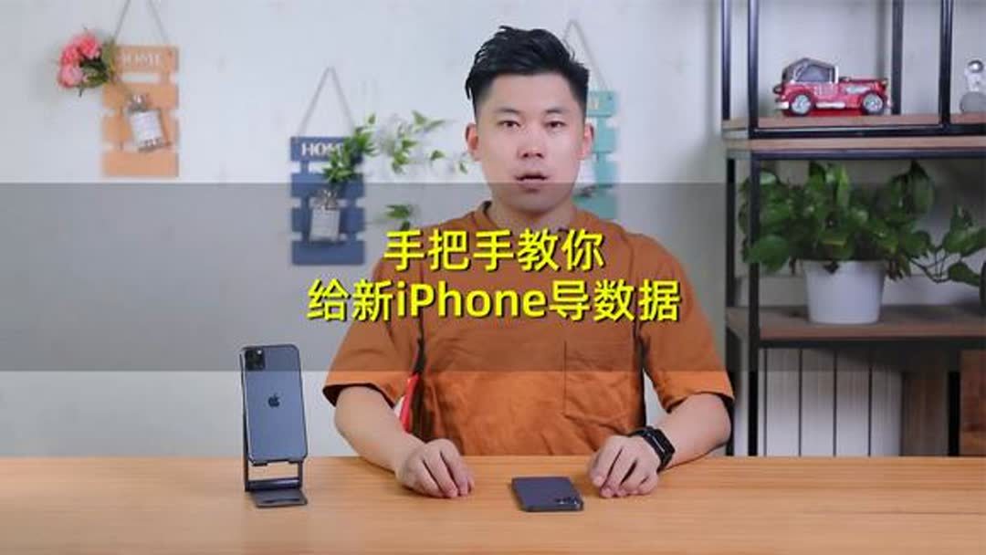 买了新手机原来的数据怎么办？手把手教你给新iPhone导数据