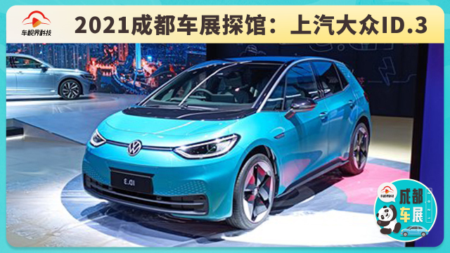 2021成都车展探馆:上汽大众ID.3,MEB平台首款纯电动车