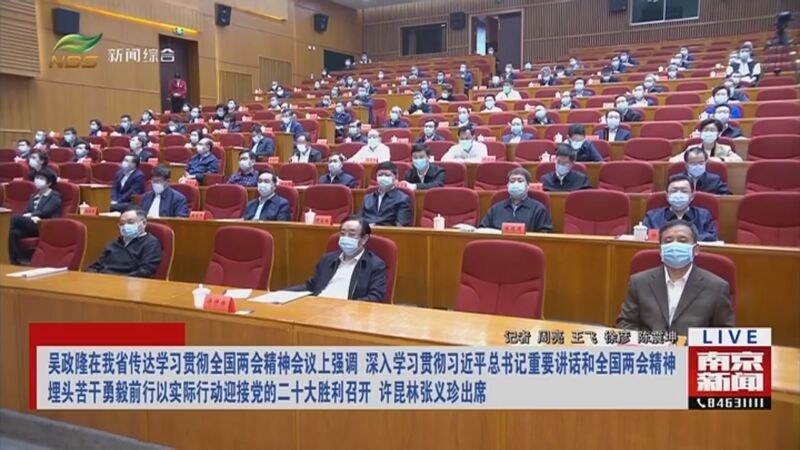 [直播南京]吴政隆在我省传达学习贯彻全国两会精神会议上强调 深入...