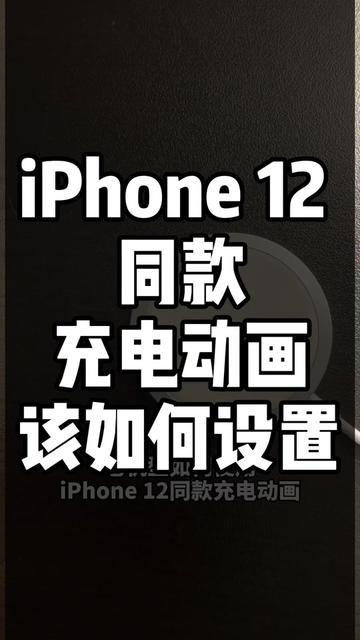 如何拥有iPhone12,同款充电动画?配合快捷指令还有更多选择