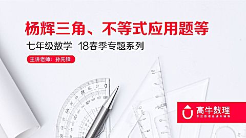 七年级数学期中试题分享—杨辉三角、不等式应用题等