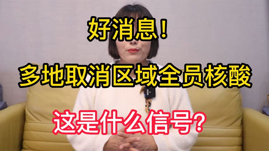 好消息!多地取消区域全员核酸检测,这是什么信号?科学又精准