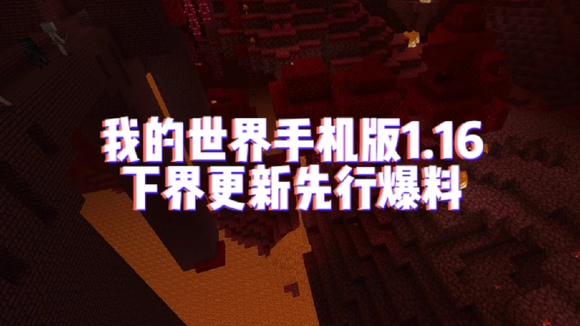 我的世界手机版1.16下界更新先行爆料
