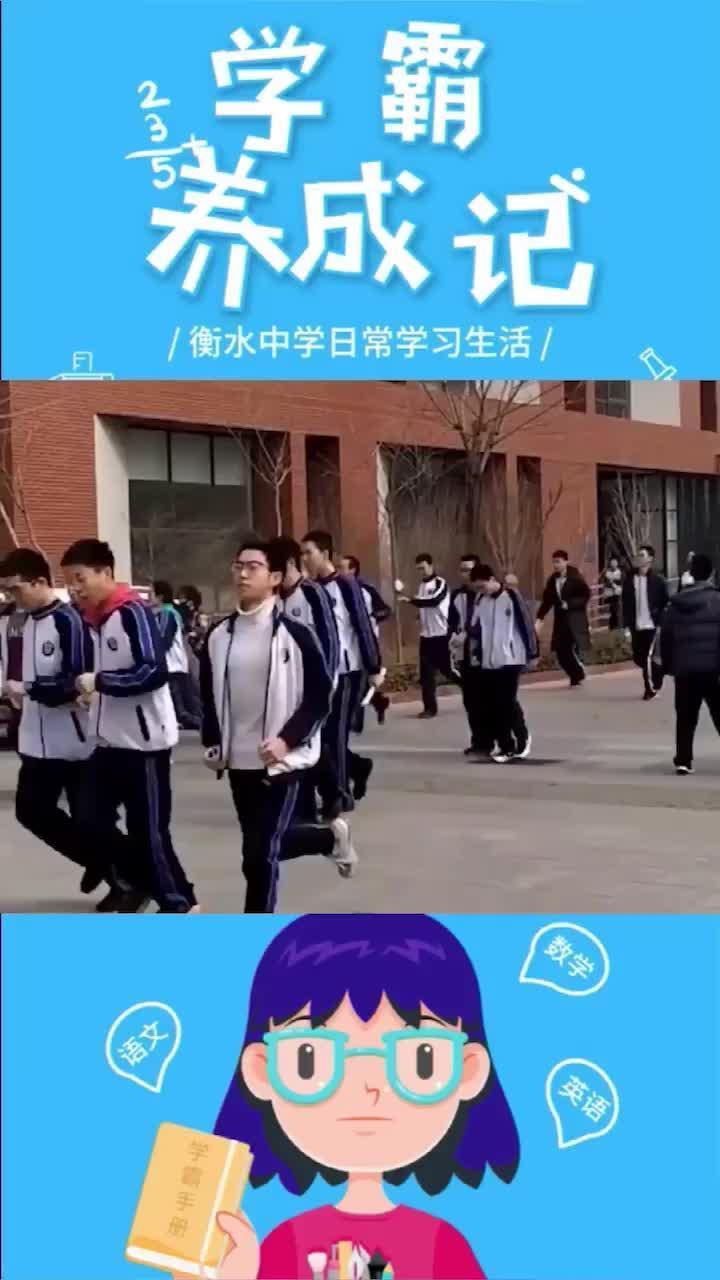 衡水中学,日常学习生活,看了视频才明白原来学霸是怎样炼成的