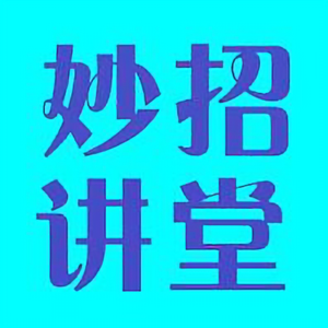 妙招讲堂 