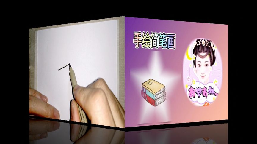 手绘简笔画教程,教你画书,简单易学