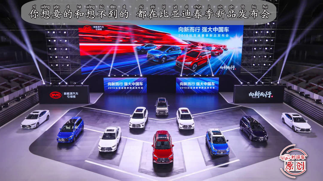 你想要的和想不到的 都在比亚迪春季新品发布会