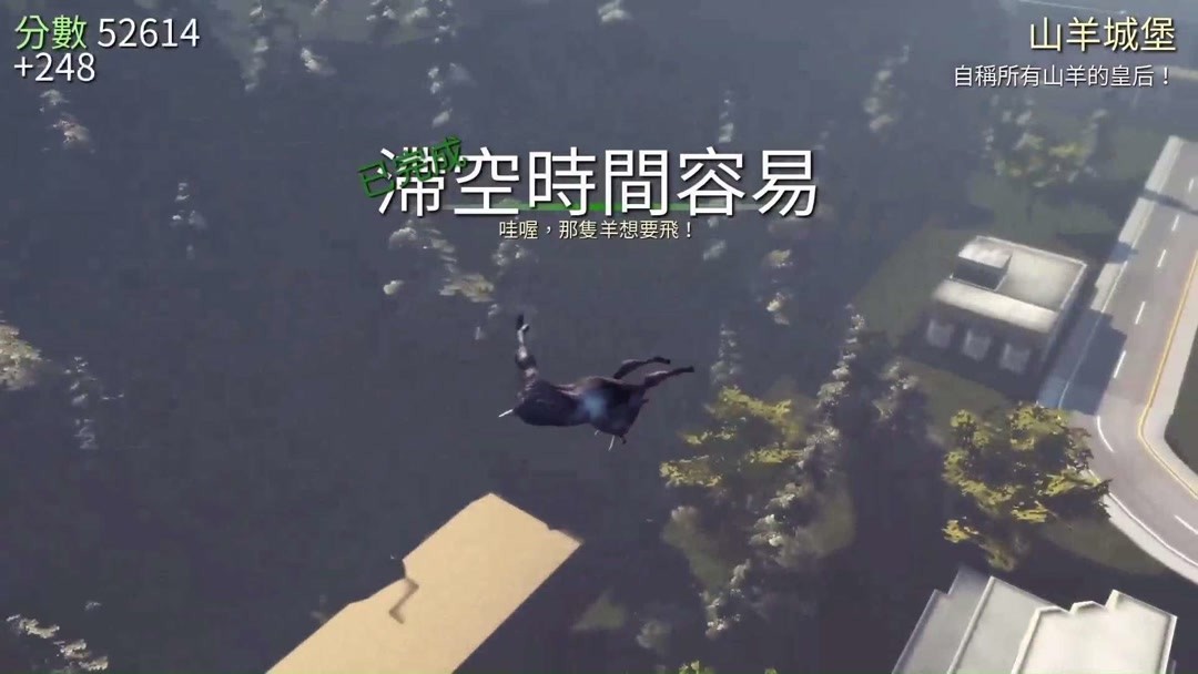 山羊模拟器 真的有只羊在飞