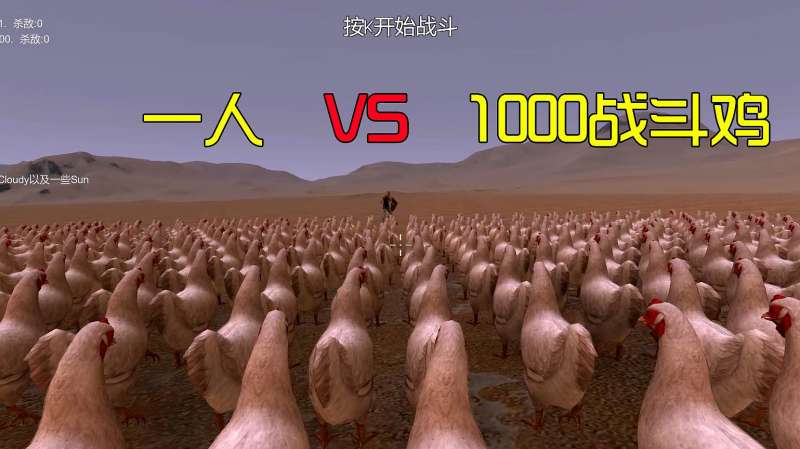史诗模拟战争:一人VS一千只战斗鸡!