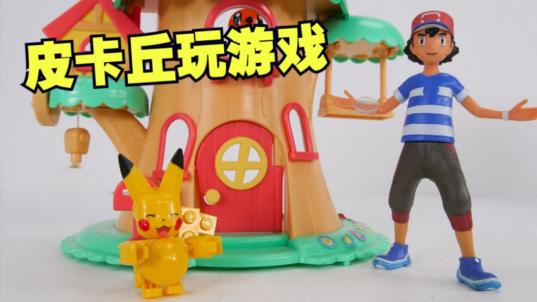神奇宝贝:皮卡丘和小智一起玩游戏!