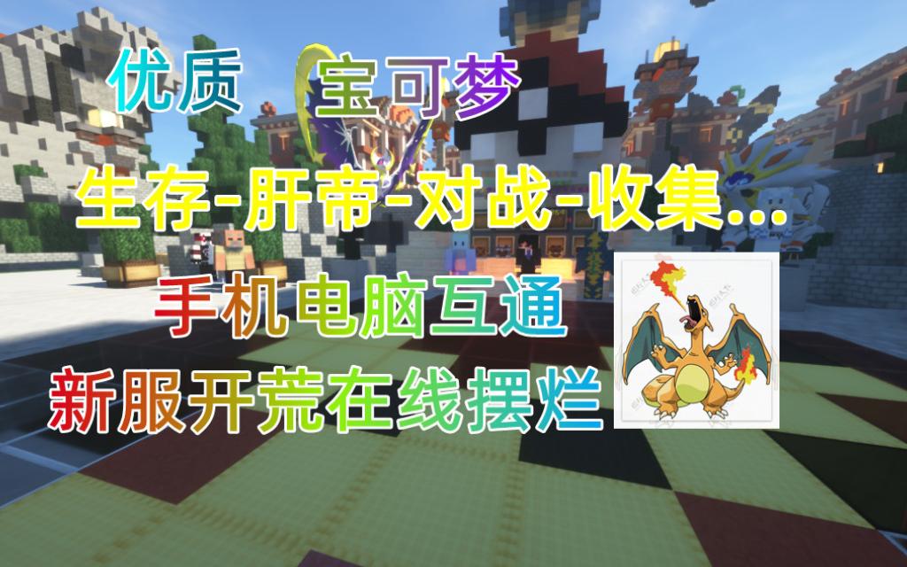 一个点赞续费一天服务器!我的世界神奇宝贝服务器新服开荒!超多福利!