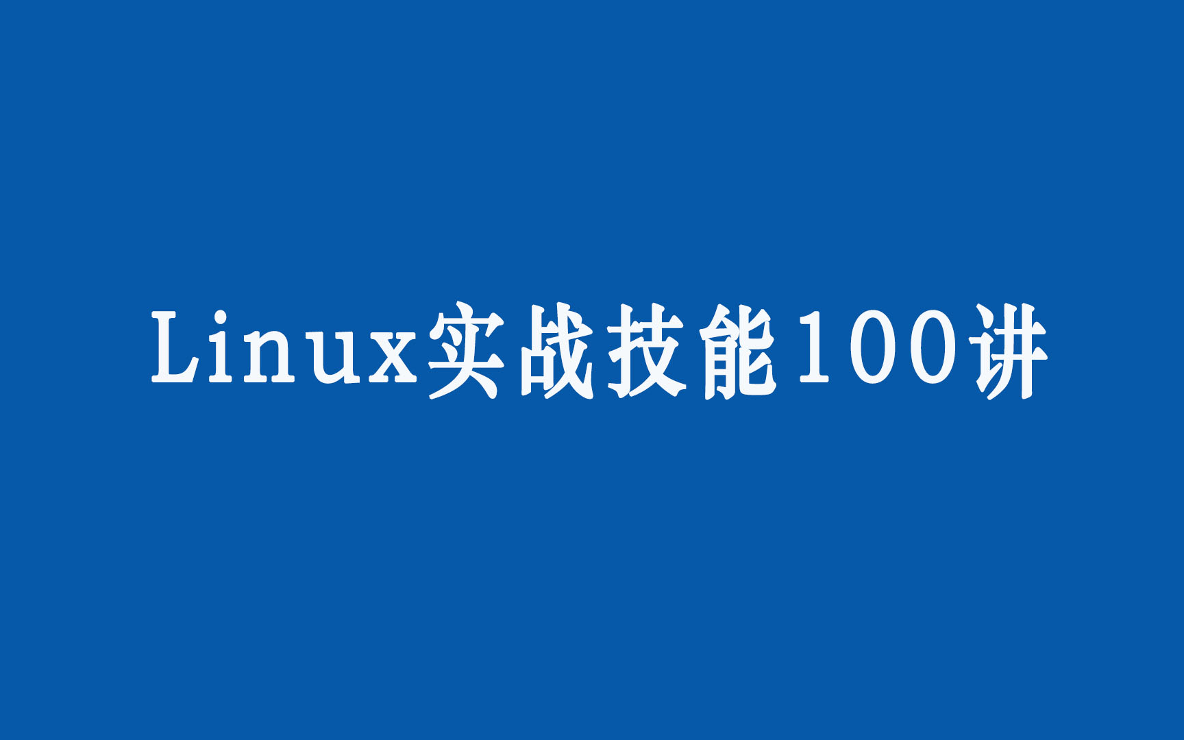 Linux实战技能100讲