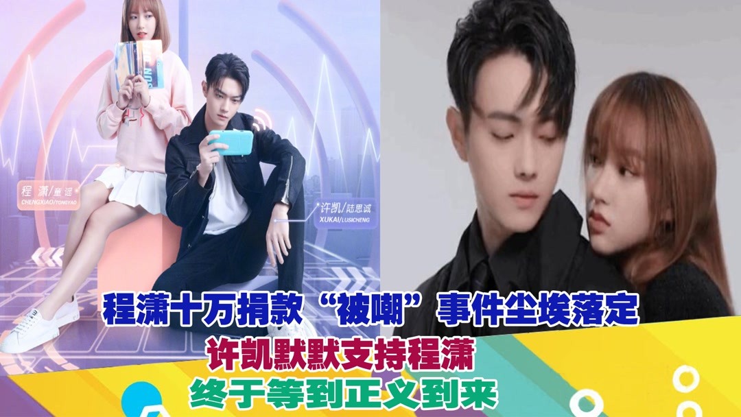 程潇十万捐款“被嘲”事件尘埃落定!许凯默默支持程潇