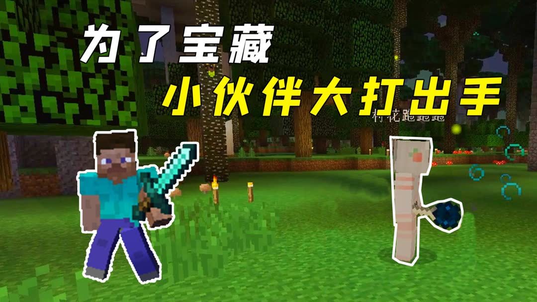 我的世界:争夺巫妖王的宝藏!小伙伴们大打出手
