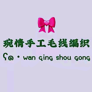 琬情 