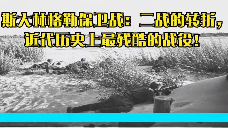 斯大林格勒保卫战:二战的转折,近代历史上最残酷的战役!