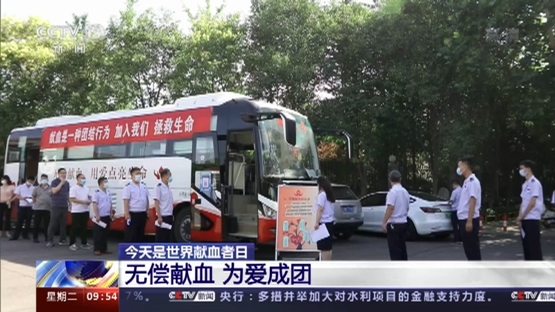 [新闻直播间]今天是世界献血者日 无偿献血 为爱成团