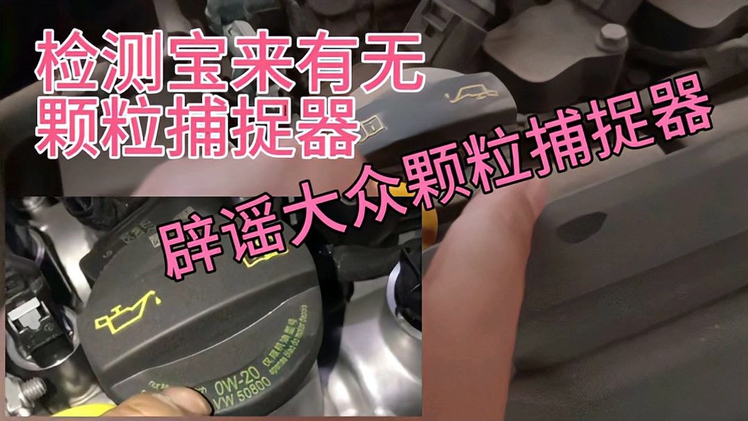 用一汽大众宝来教大家检测自己汽车有没有安装颗粒捕捉器!