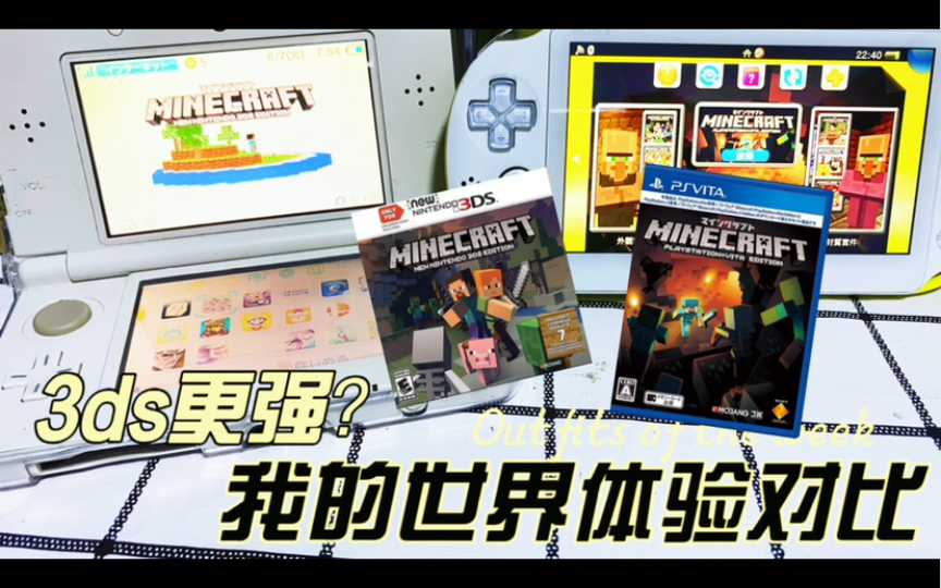 3ds超越了psv?我的世界psv、3ds两个平台对比谁更强呢
