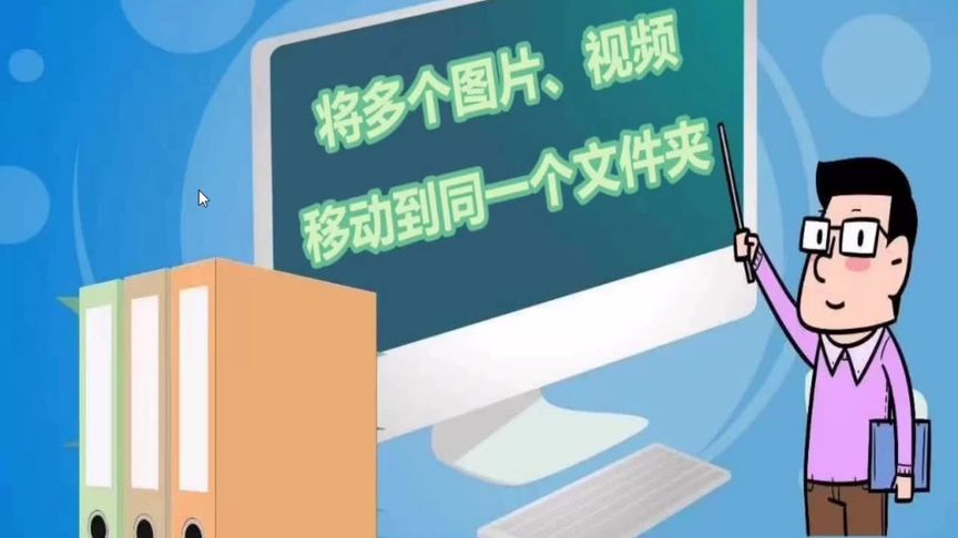 #文件 快速将多个图片,视频复制或者移动到其他文件夹上
