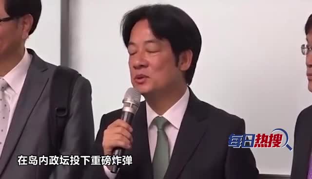 赖清德大放厥词,称上台后“特赦”陈水扁!岛内舆论炸锅