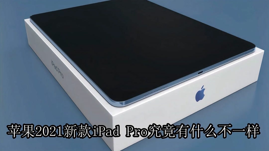 苹果2021新款iPad Pro究竟有什么不一样