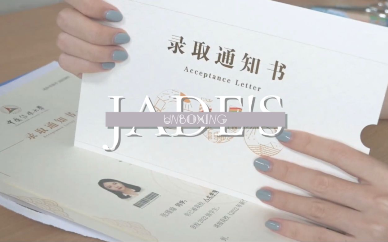 UNBOXING |中国传媒大学2022录取通知书沉浸式开箱