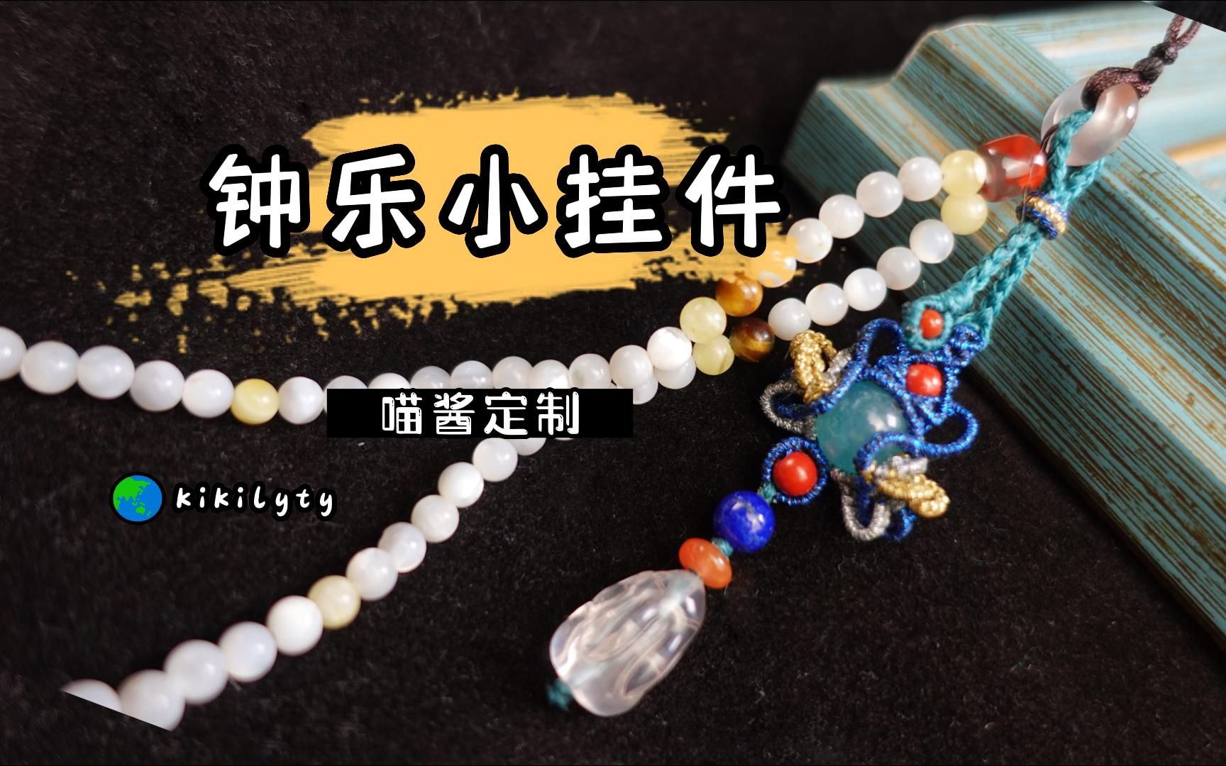 喵酱编绳教程-Macrame手工编织钟乐小挂件-保姆级教程