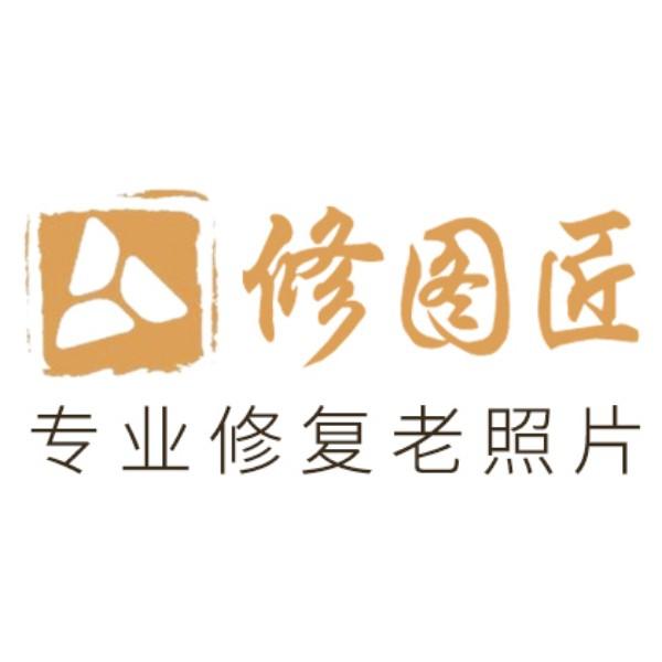 修复翻新老照片 