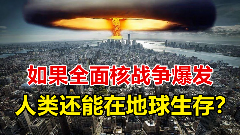 如果全面核战争爆发,按目前核武器技术,人类还能生存吗?