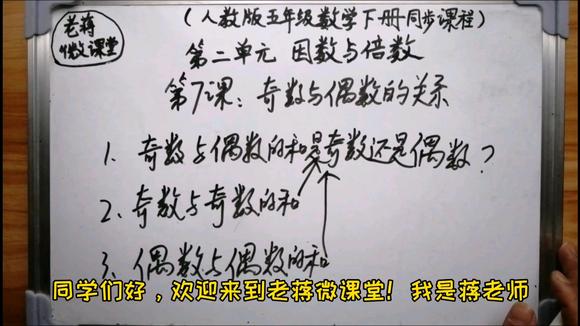 人教版数学五年级下册同步课程,第二单元第7课,奇数与偶数关系