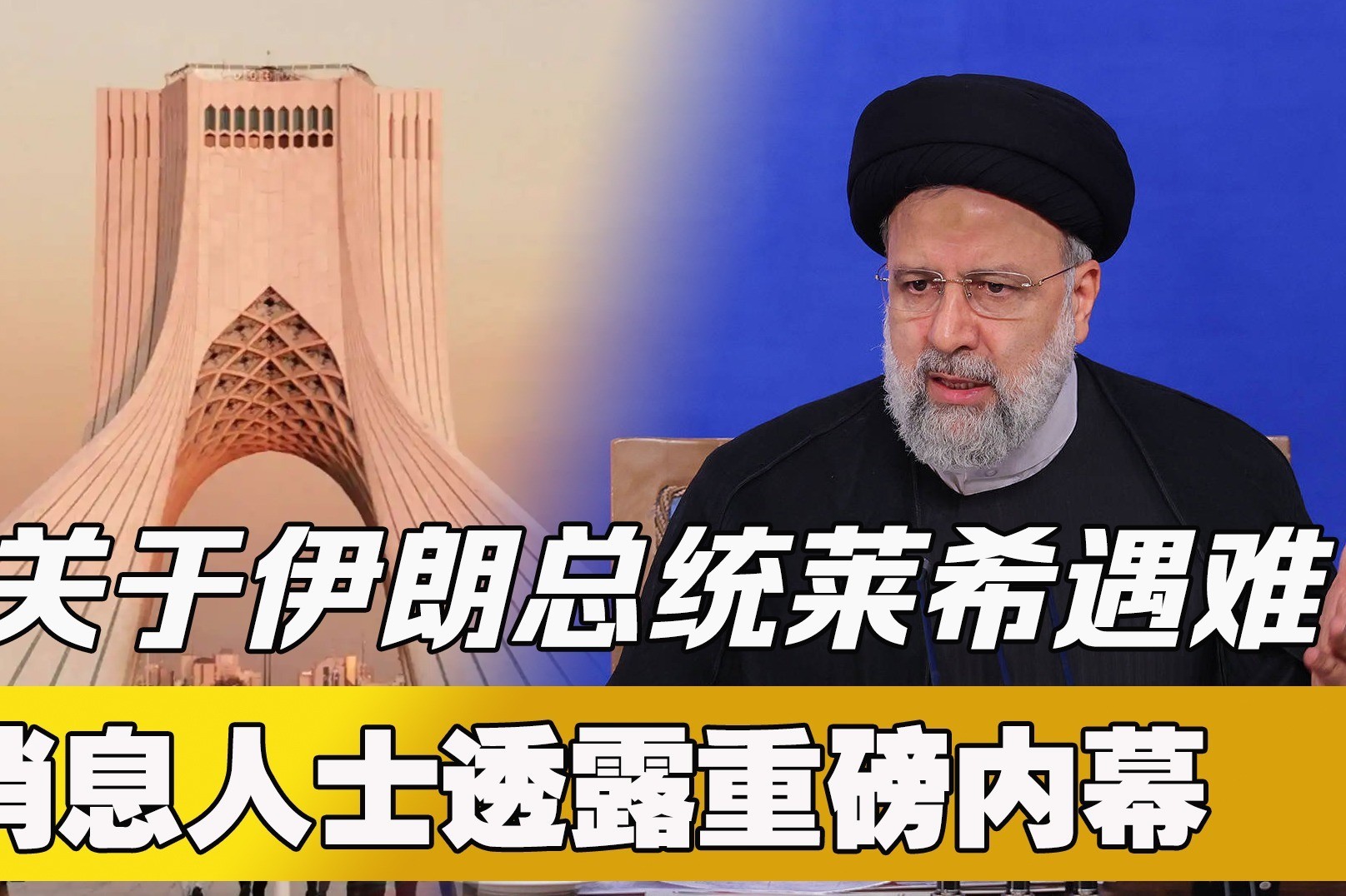 更多细节遭披露!关于伊朗总统莱希遇难,有消息人士透露重磅内幕