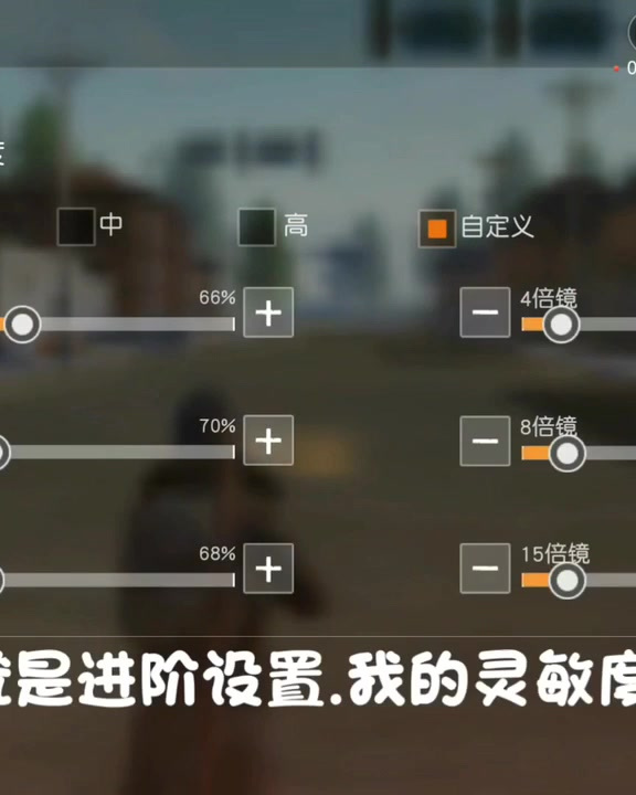 荒野行动:详细的基础设置与进阶设置介绍