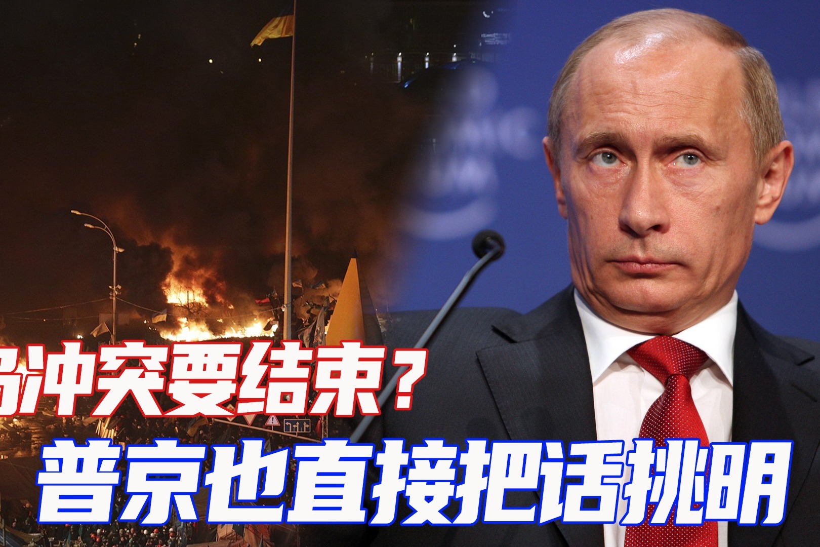 俄乌冲突要结束?俄外长一番表态激起千层浪,普京也直接把话挑明