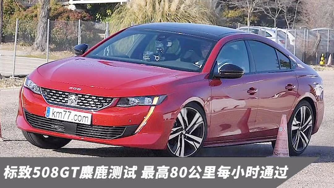 标致508GT麋鹿测试 最高80公里每小时通过 看了才知道有多厉害!