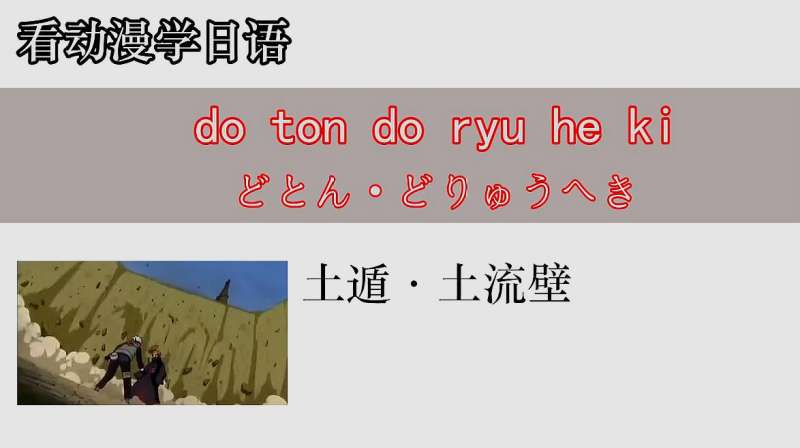 看动漫学日语,旗木卡卡西篇:土遁土流壁