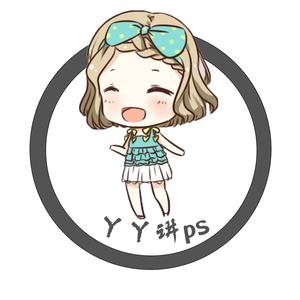 丫丫讲ps 