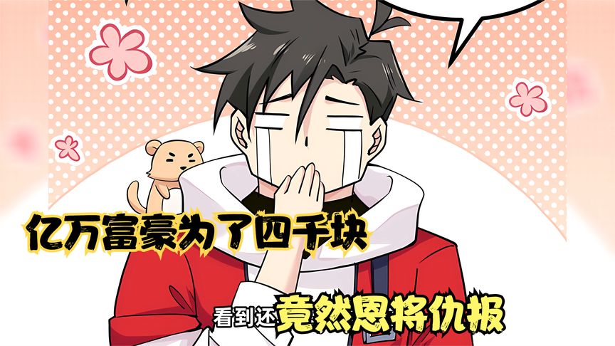 漫画《无敌战斗力系统》04:亿万富豪为了四千块,竟然恩将仇报