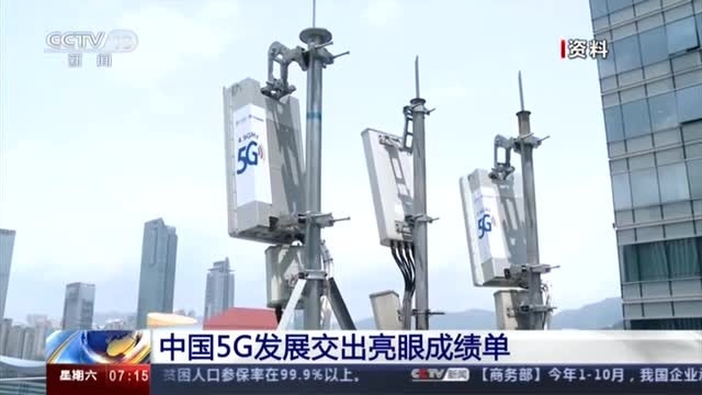中国5G发展交出亮眼成绩单