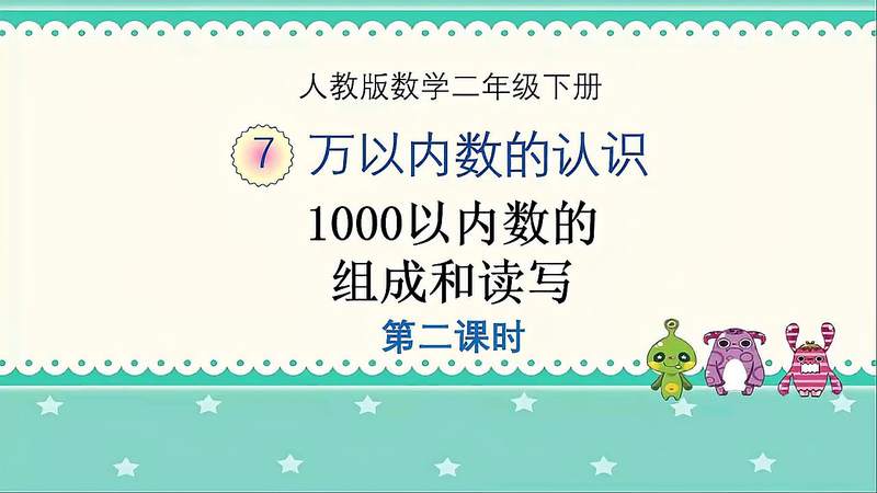 人教版数学二年级下册第七单元《万以内数的认识》第2课时
