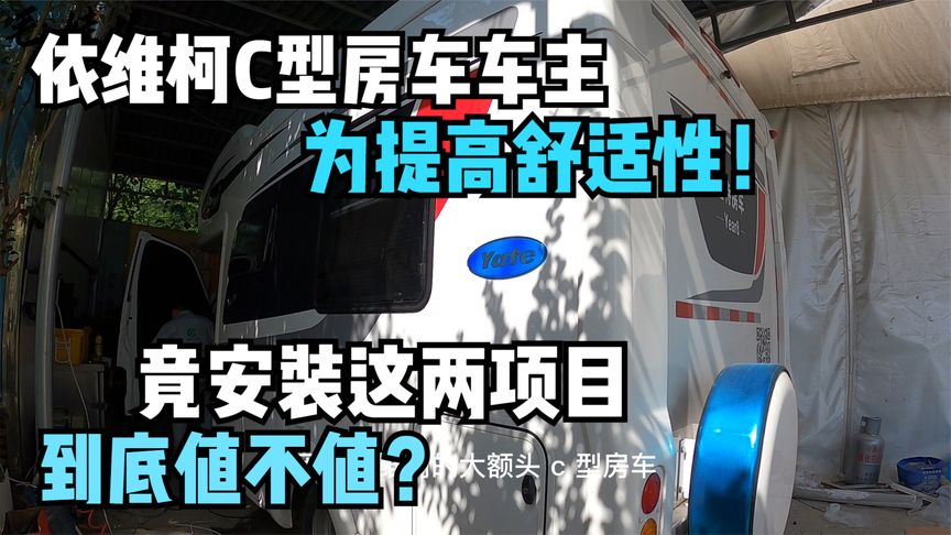 依维柯C型房车车主,为提高房车舒适性,加装气囊和减震!
