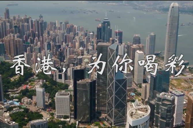 唱香港,赞伟业|词作家林琳新歌《香港,为你喝彩》上线
