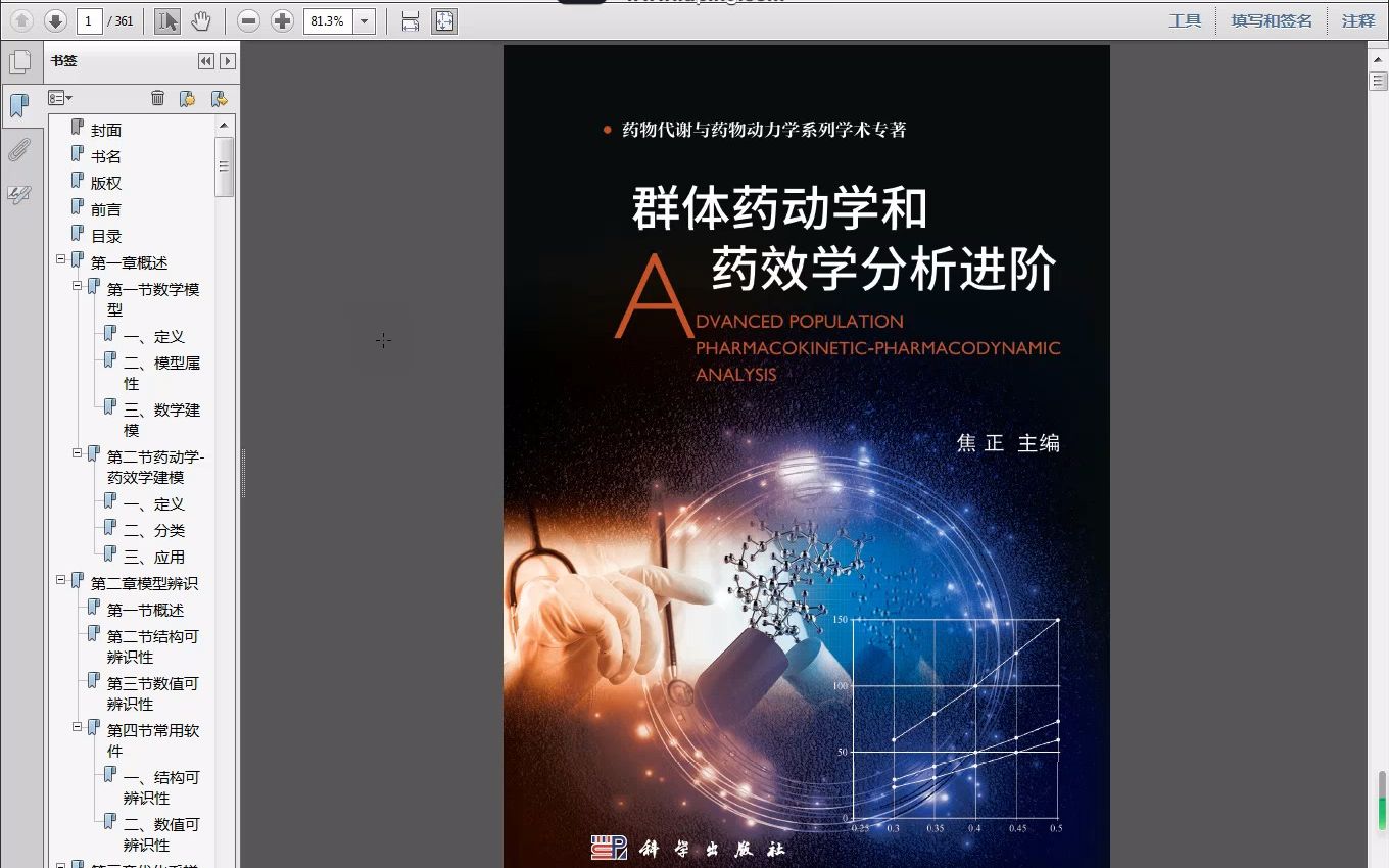 群体药动学和药效学分析进阶_焦正主编_2022年(超清)PDF