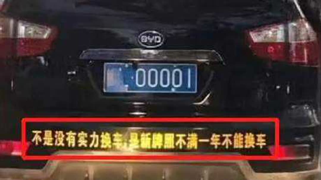 比亚迪火了,因车牌太霸气,七天被查10次,车主无奈在车身留字条