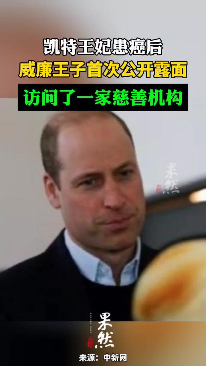 凯特王妃患癌后威廉王子首次公开露面