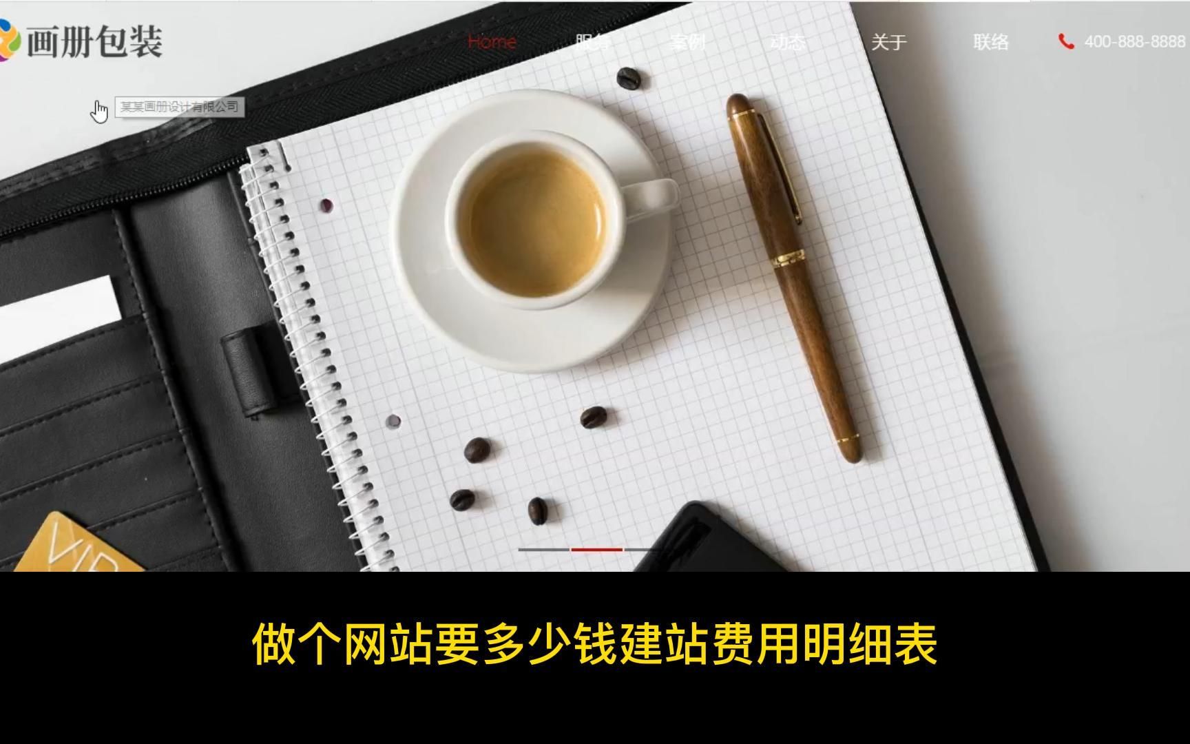 做个网站要多少钱建站费用明细表,画册包装设计网站建设一站式服务