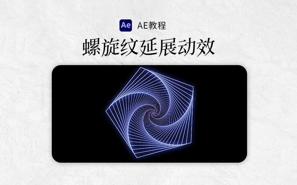 【AE教程】用AE制作炫酷的螺旋延展线