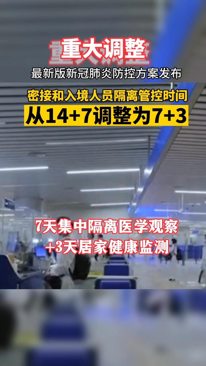 ...接和入境人员隔离管控时间从14+7调整为7+3。#疫情防控#最新消息