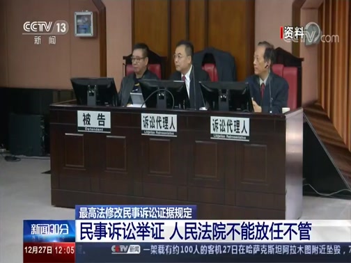 [新闻30分]最高法修改民事诉讼证据规定